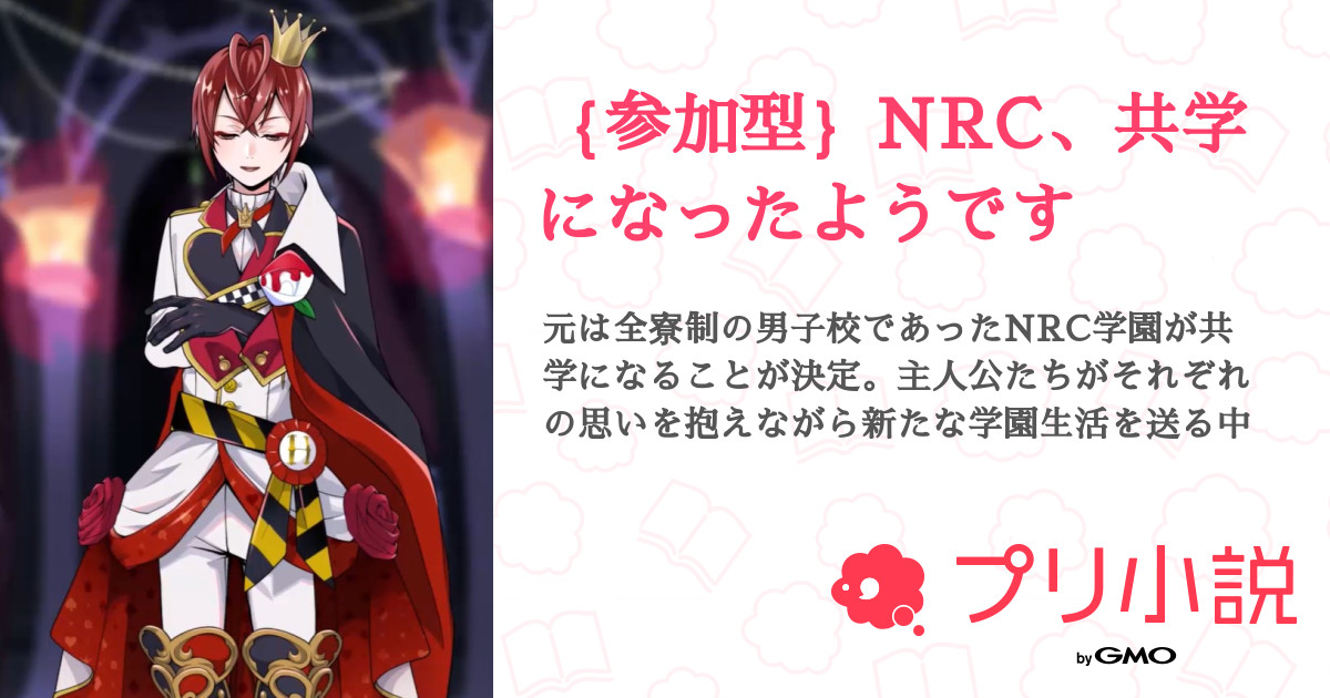 第5話：参加者（｛参加型｝NRC、共学になったようです）｜無料スマホ夢小説ならプリ小説 byGMO